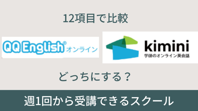 kimini英会話とQQEnglishを12項目で比較｜週1回コースがあるスクール - edutto