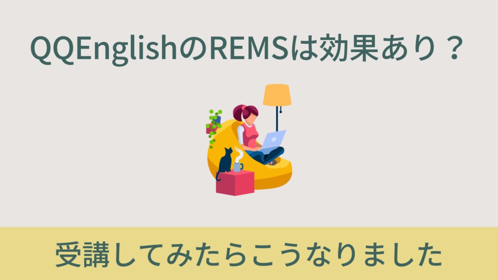 QQEnglishのREMSは効果あり？受講してみたらこうなりました - edutto