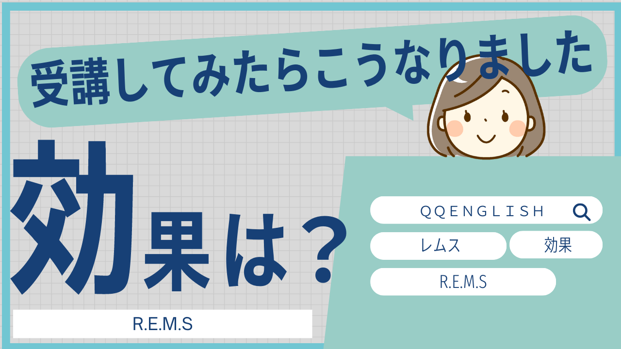 QQEnglishのREMSは効果あり？受講してみたらこうなりました - edutto