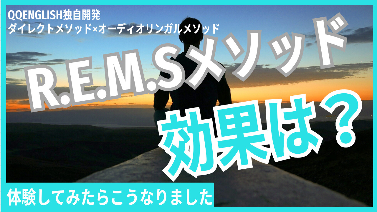 QQEnglishのREMSは効果あり？受講してみたらこうなりました